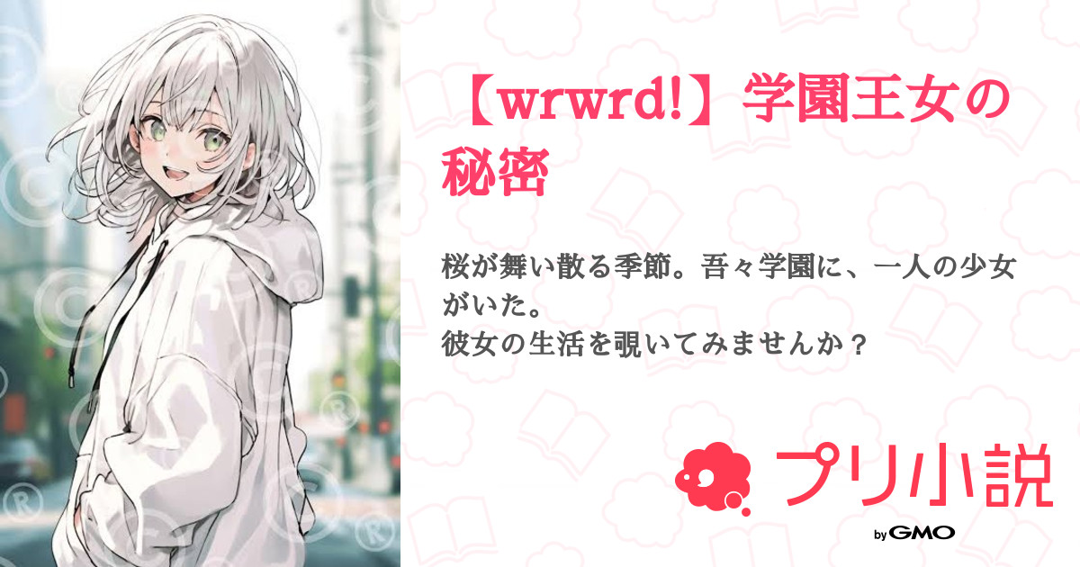 【wrwrd!】学園王女の秘密 - 全14話 【連載中】（あかりんさんの夢小説） | 無料スマホ夢小説ならプリ小説 byGMO